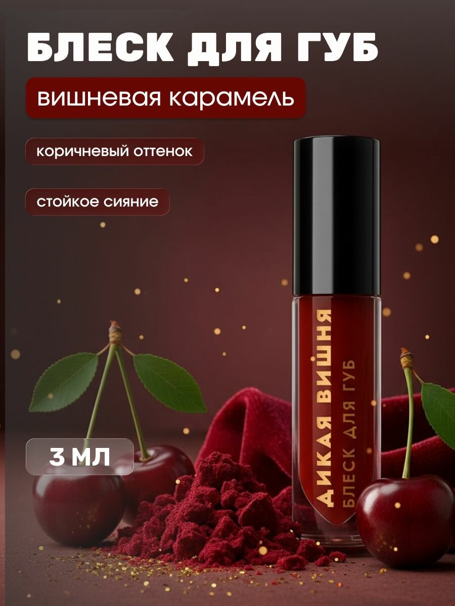 Блеск для губ Тон 3 Вишневая карамель (коричневый) Дикая вишня с натуральными маслами и витамином E, 3 мл