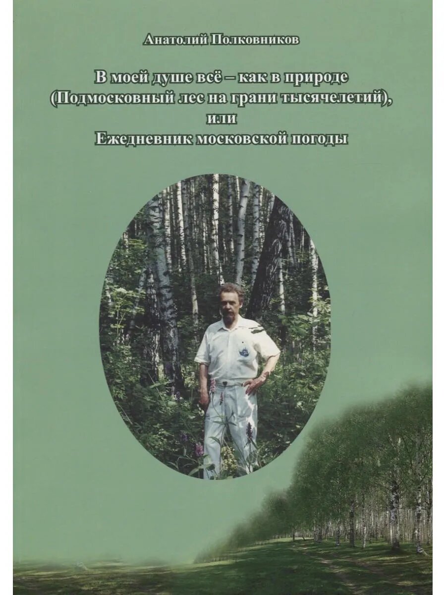 В моей душе все-как в природе (Подмосковный лес на грани тыс