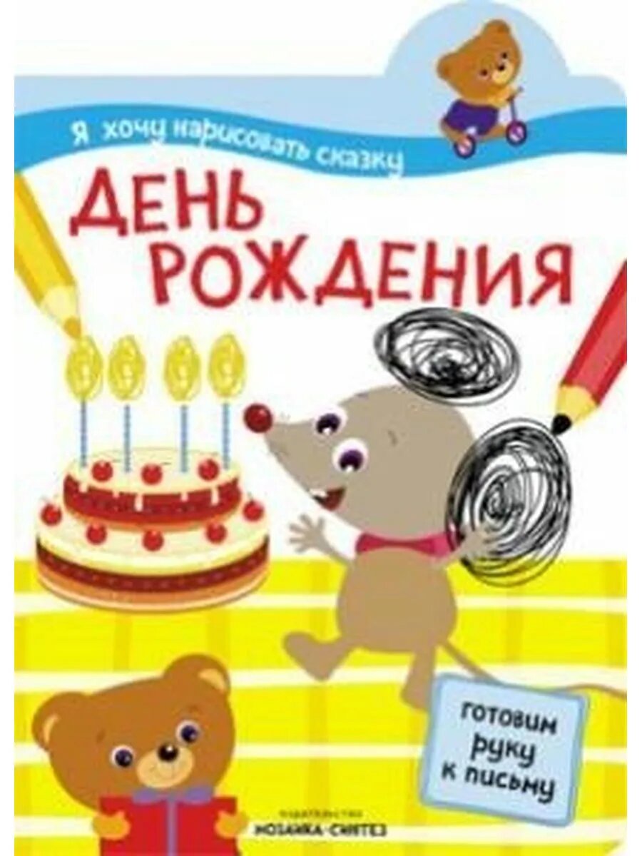 Я хочу нарисовать сказку. День рождения