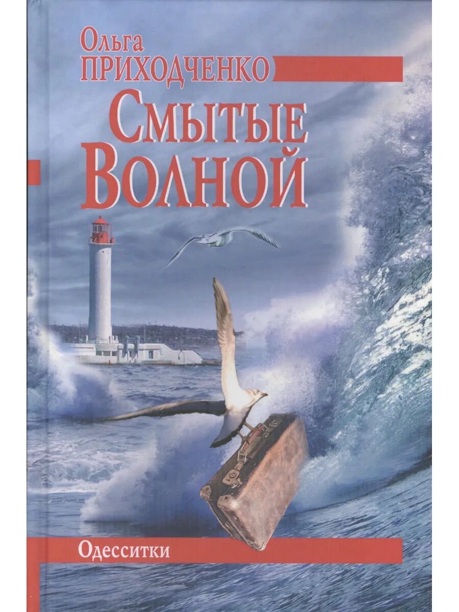 Смытые волной. Одесситки