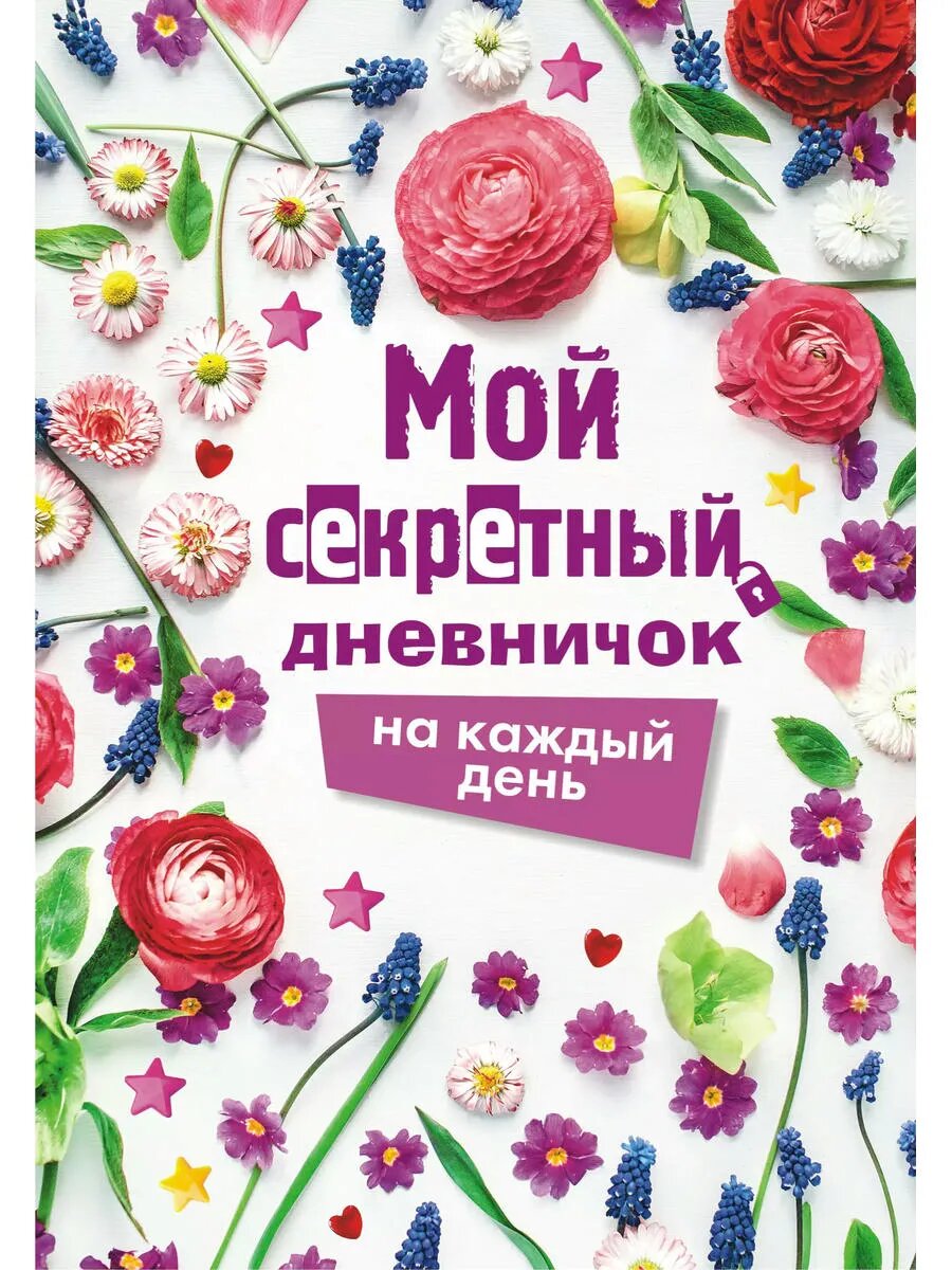 Мой секретный дневничок на каждый день
