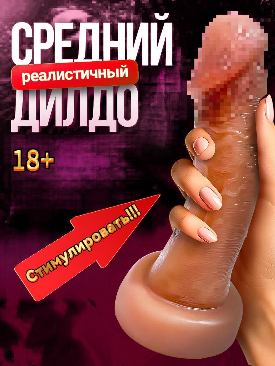 18+, Фаллоимитаторы реалистик, огромный дилдо, 13.5cm