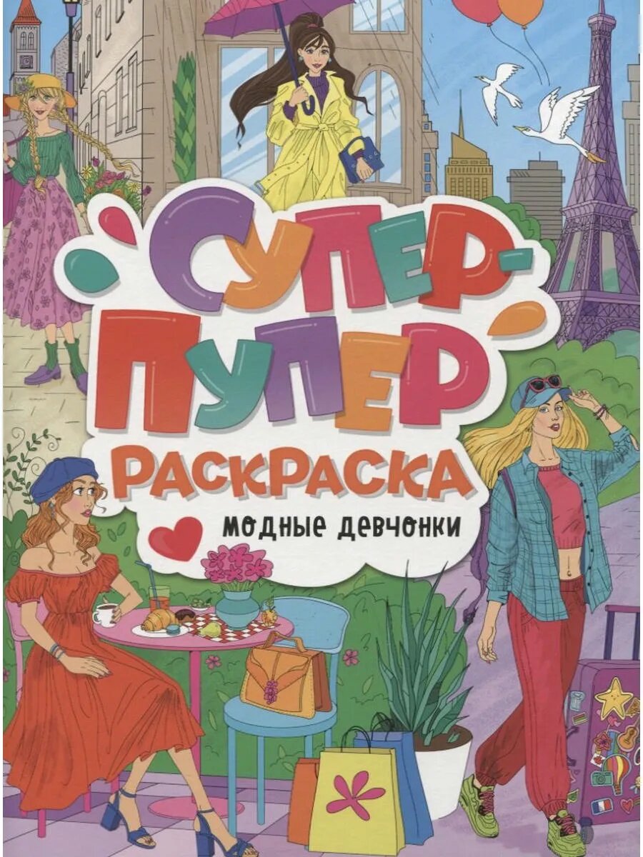 Супер-пупер раскраска. Модные девчонки