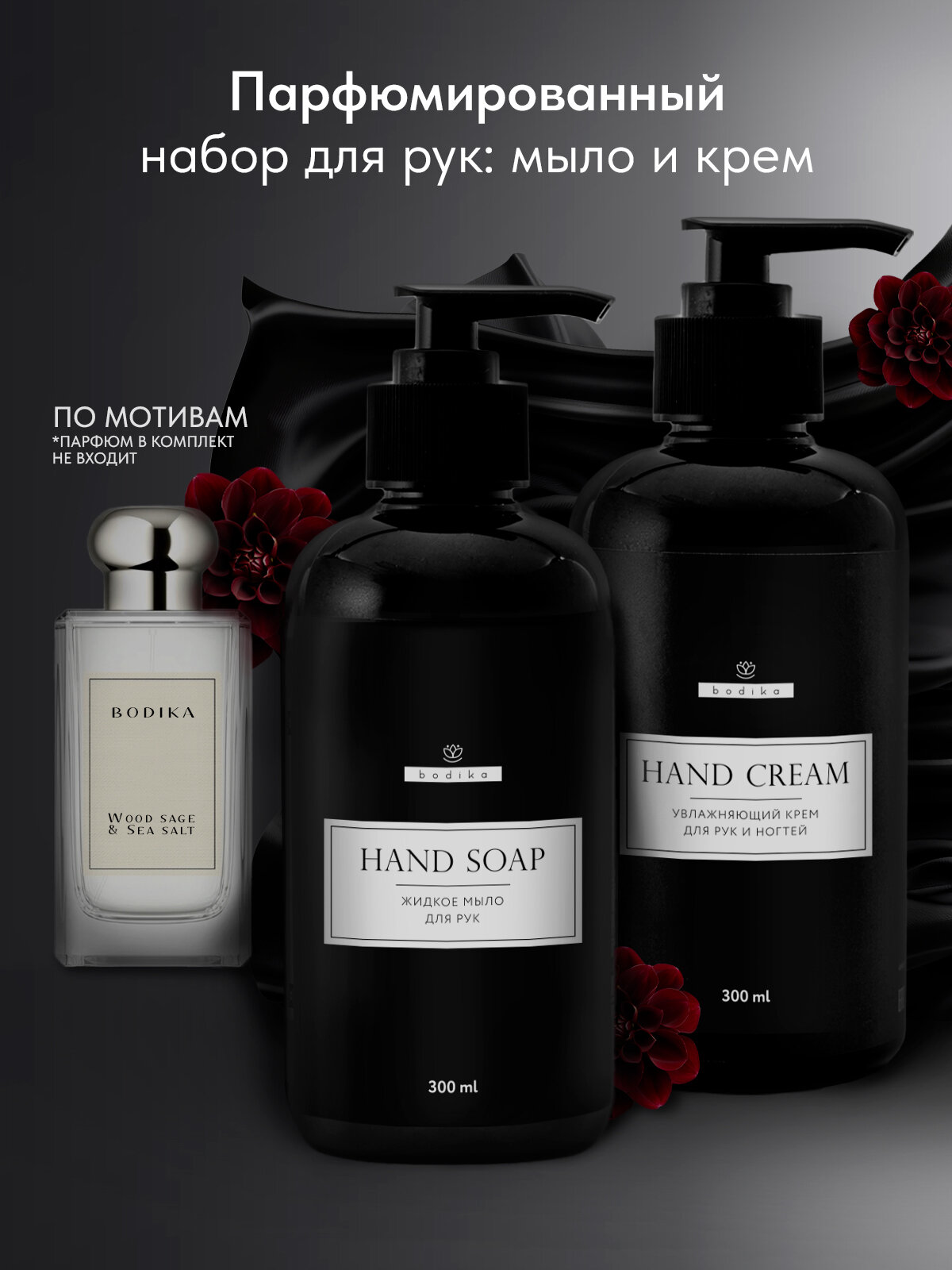Набор: Мыло для рук Джо Малон 300 мл + Крем для рук 300 мл ( Bodika )