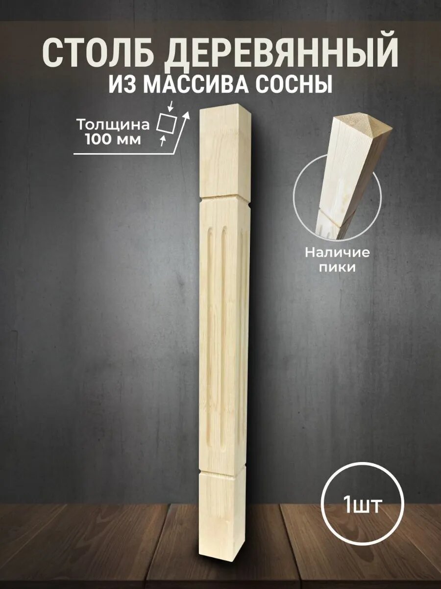 Столб деревянный для лестниц и ограждений из массива сосны 1170х100х100мм 1шт