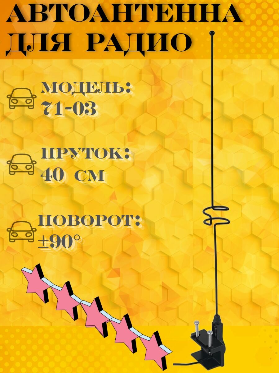 Антенна автомобильная для радио на желобок/водосток Триада-АН 71-03