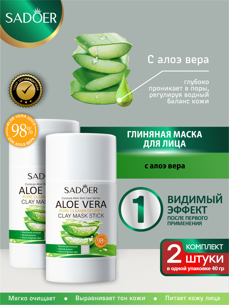 Глиняная маска для лица Sadoer с алоэ вера 40 гр. х 2 шт.