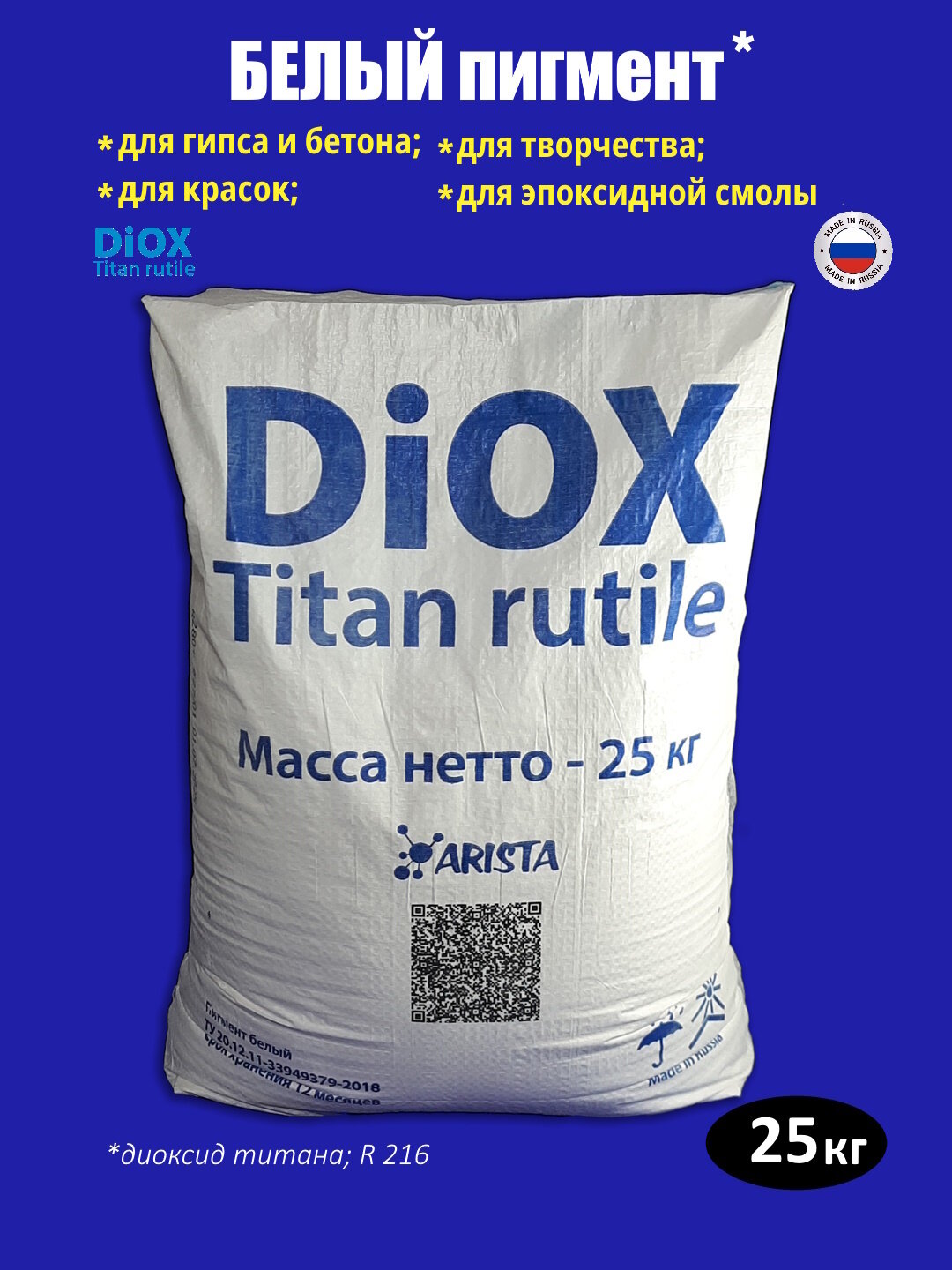 Пигмент белый DiOX хлоридный высокой белизны, диоксид титана, R-216, 25 кг