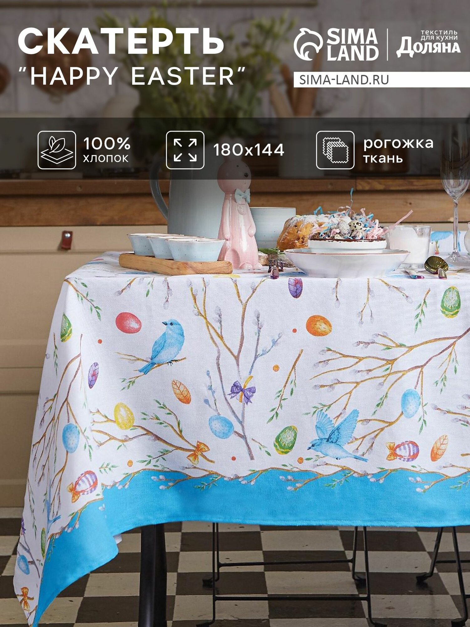 Скатерть "Доляна" Happy Easter 180х144 см