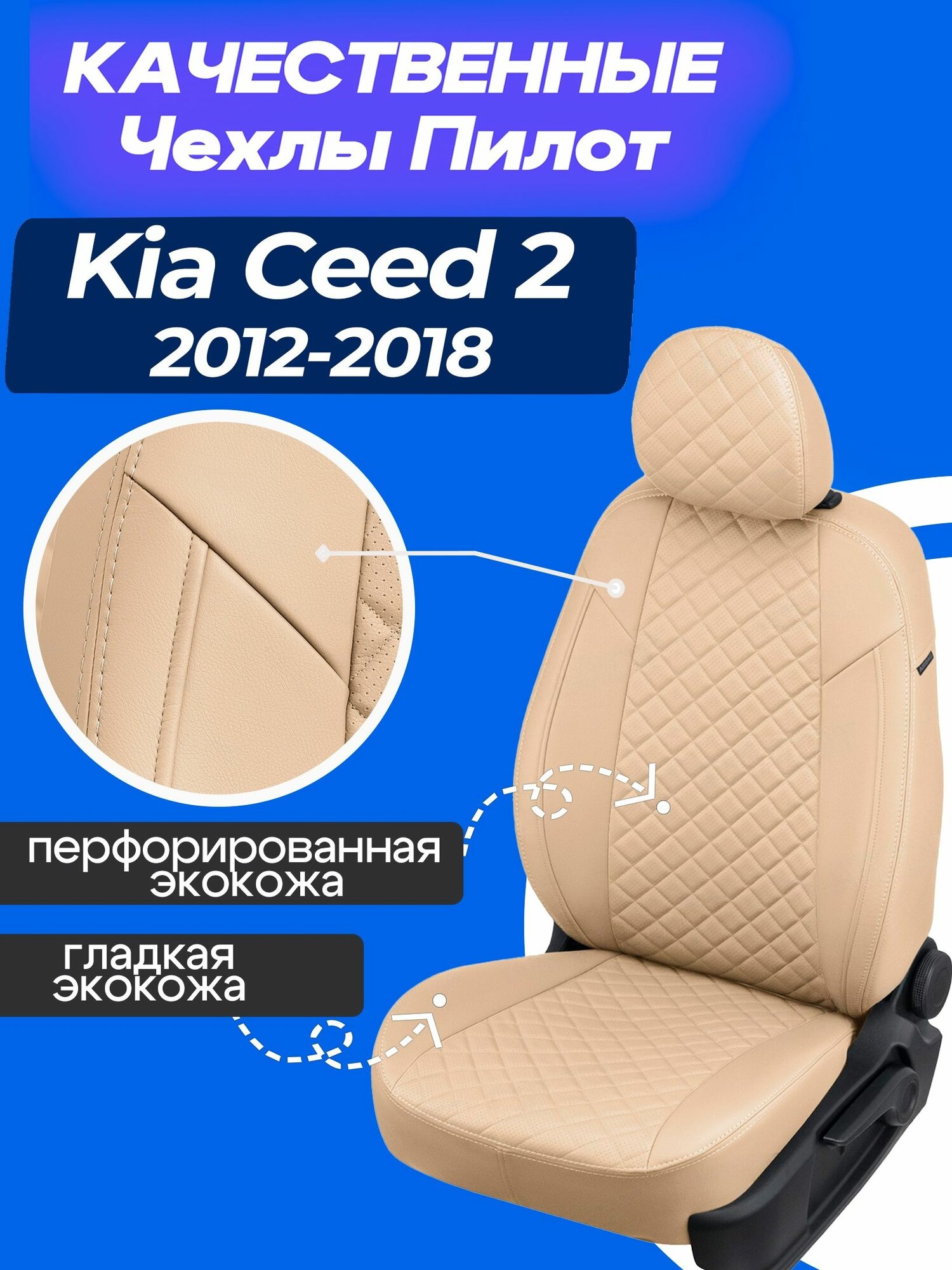 Чехлы на Киа Сид 2 2012-2018 Экокожа. Авточехлы Kia Ceed JD хэтчбек универсал 2012 2013 2014 2015 2016 2017 2018