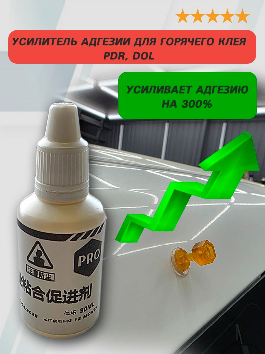 Усилитель адгезии горячего клея pdr, dol, був. активатор горячего клея pdr, для ремонта вмятин без покраски