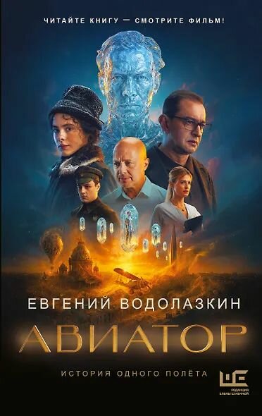 Евгений Водолазкин: Авиатор