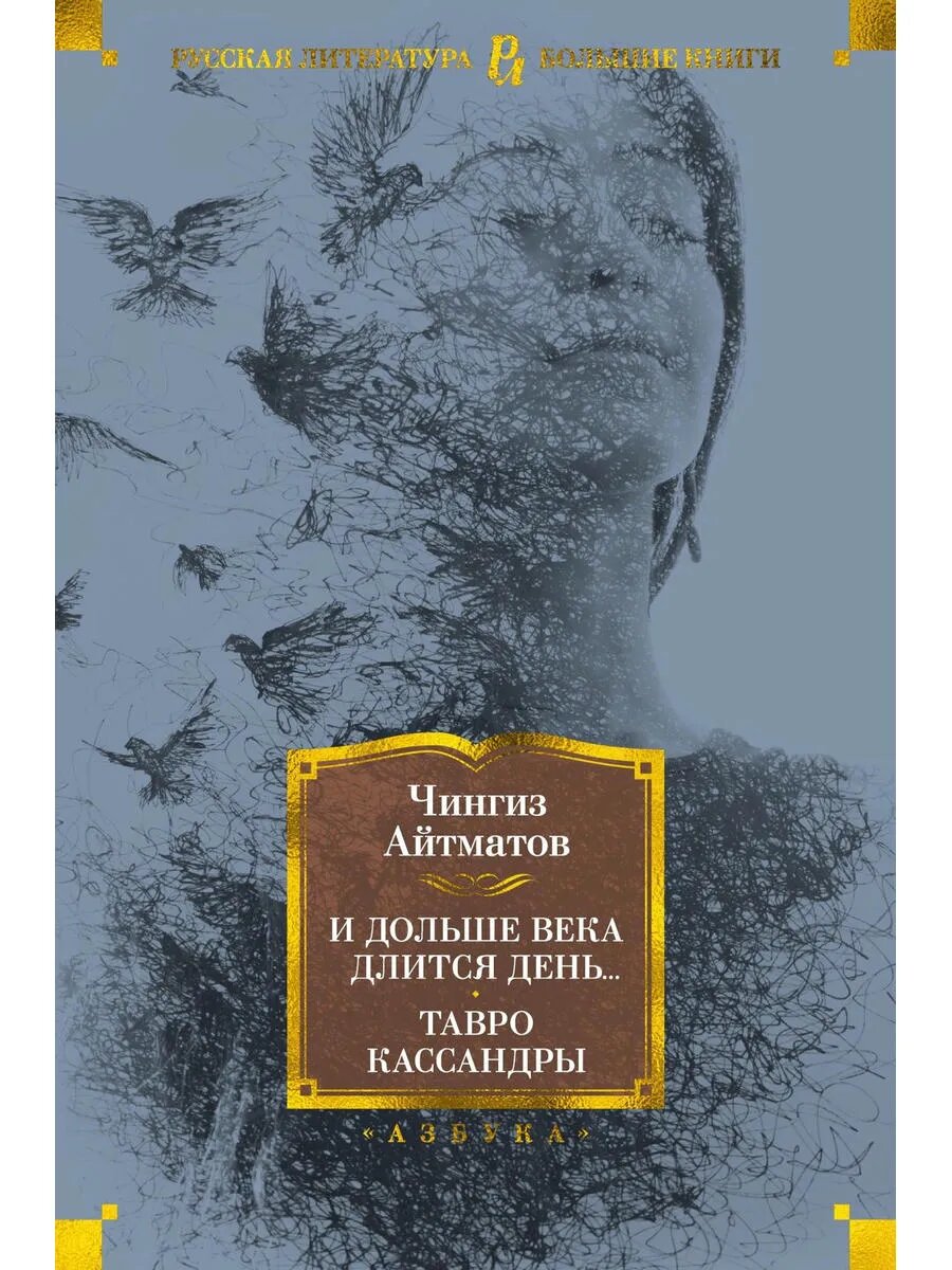 И дольше века длится день. Тавро Кассандры