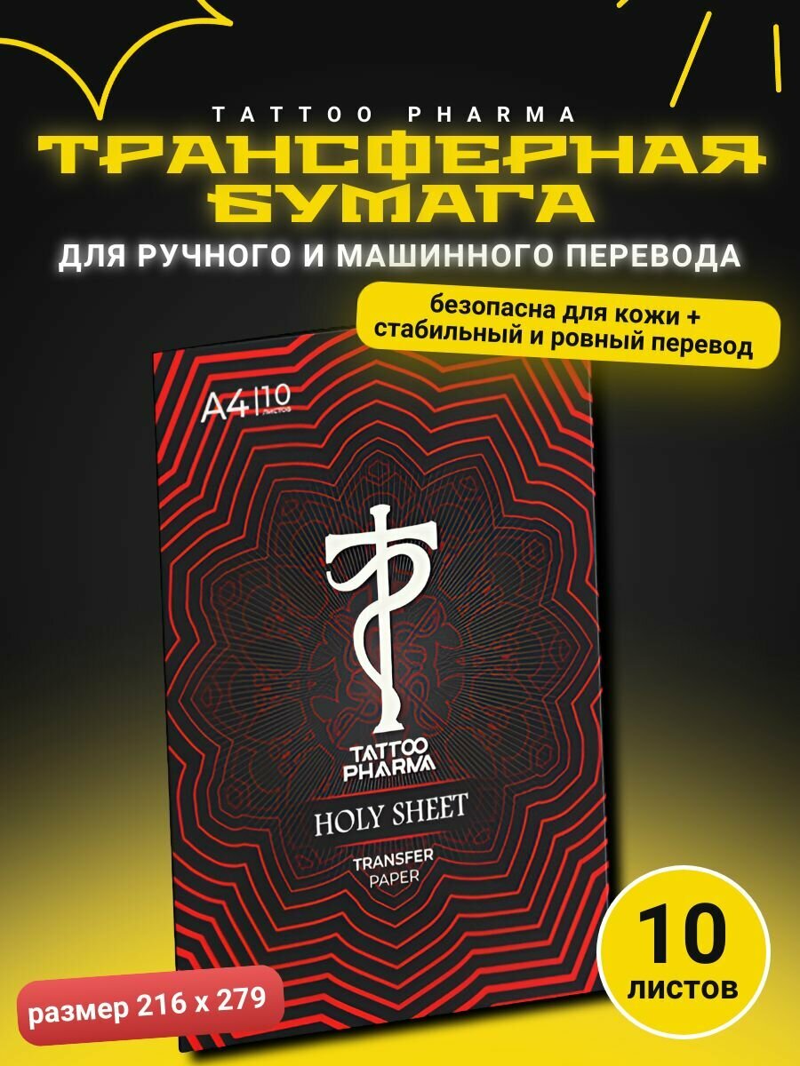 Трансферная бумага для тату универсальная Tattoo Pharma Holy Sheet (10 листов)