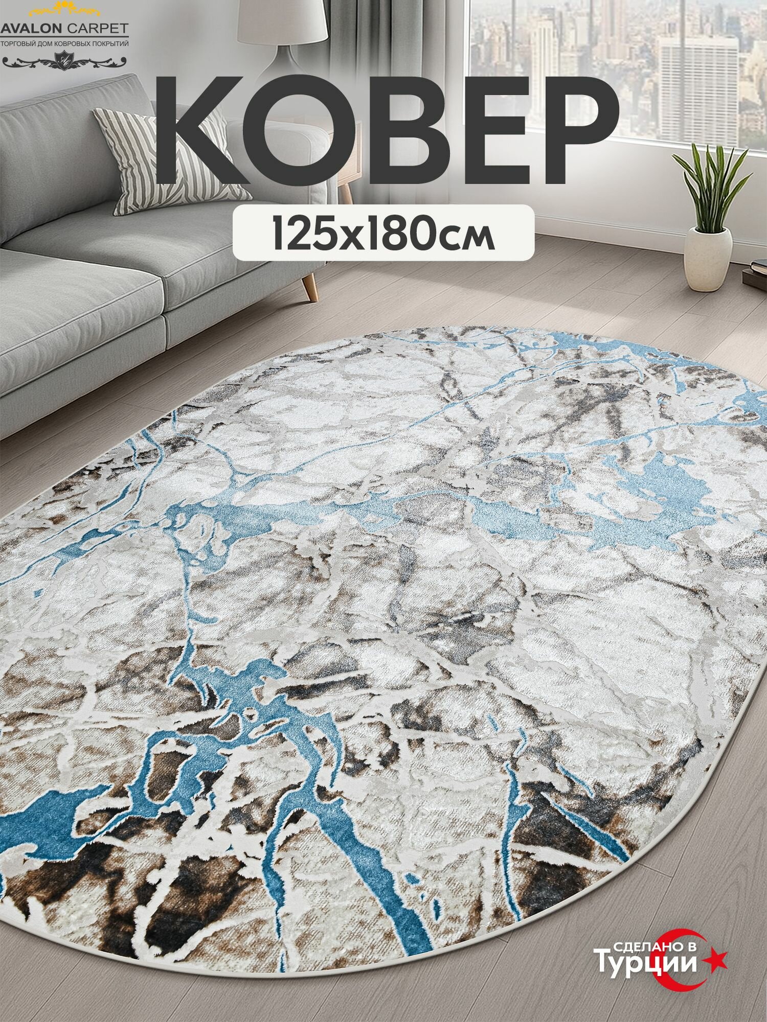 Коврик AVALON CARPET на пол с ворсом 125х180 Турецкий овальный, в комнату, гостиную, в спальню