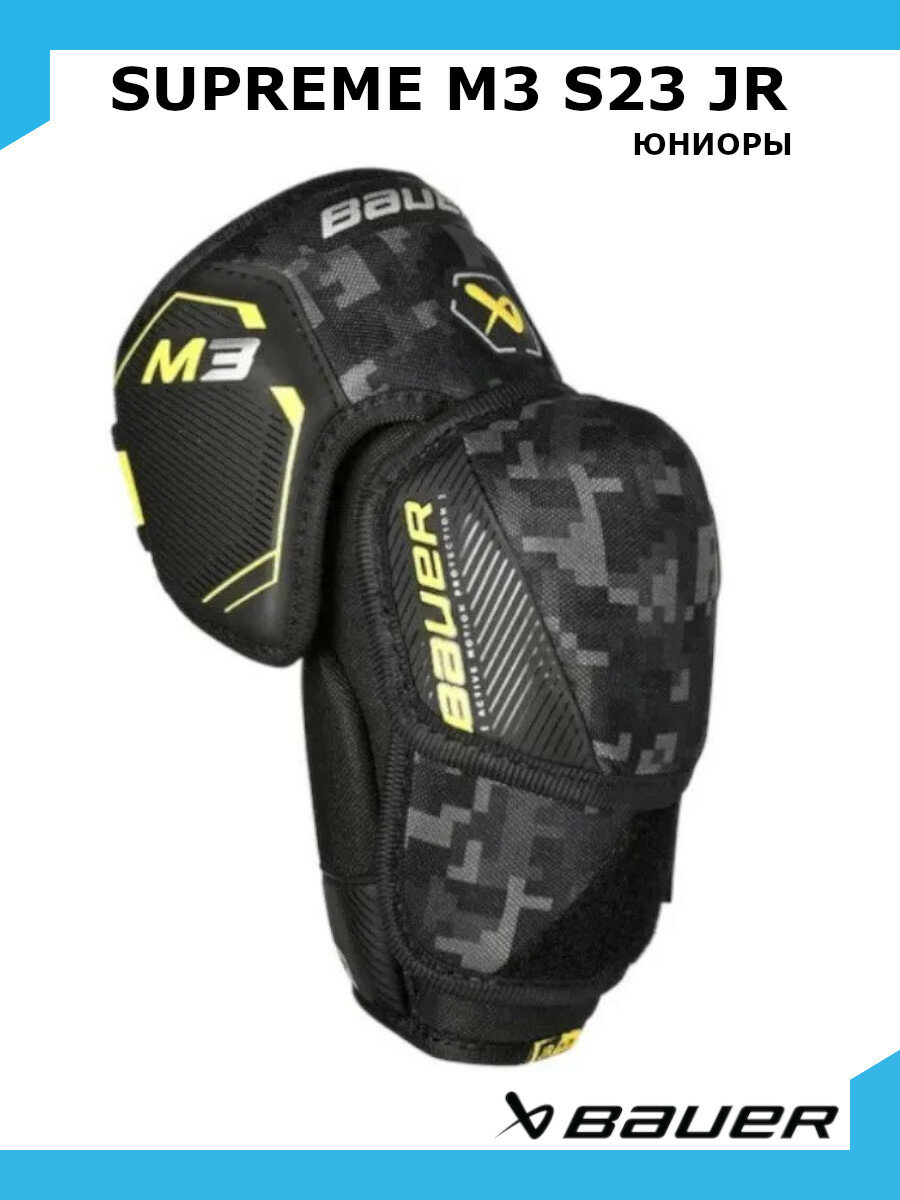 Налокотники хоккейные BAUER Supreme M3 S23 JR р. S