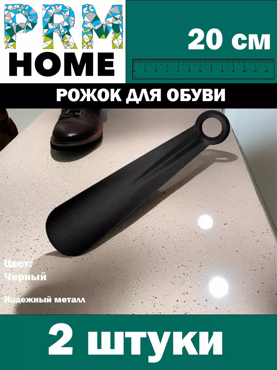 Металлический обувной рожок ложка, длина 200 мм, цвет черный 2 шт