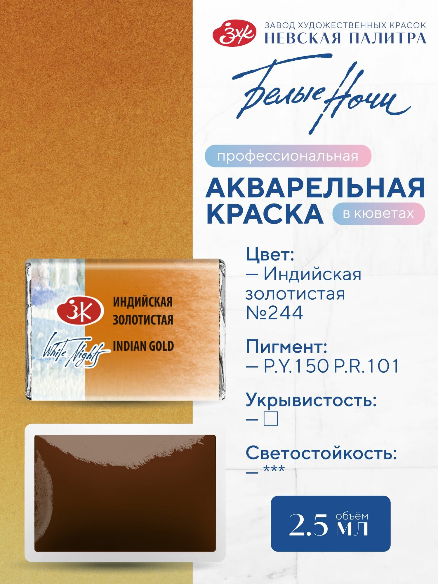 Акварельная краска для рисования Белые ночи индийская золотистая кювета 2,5 мл