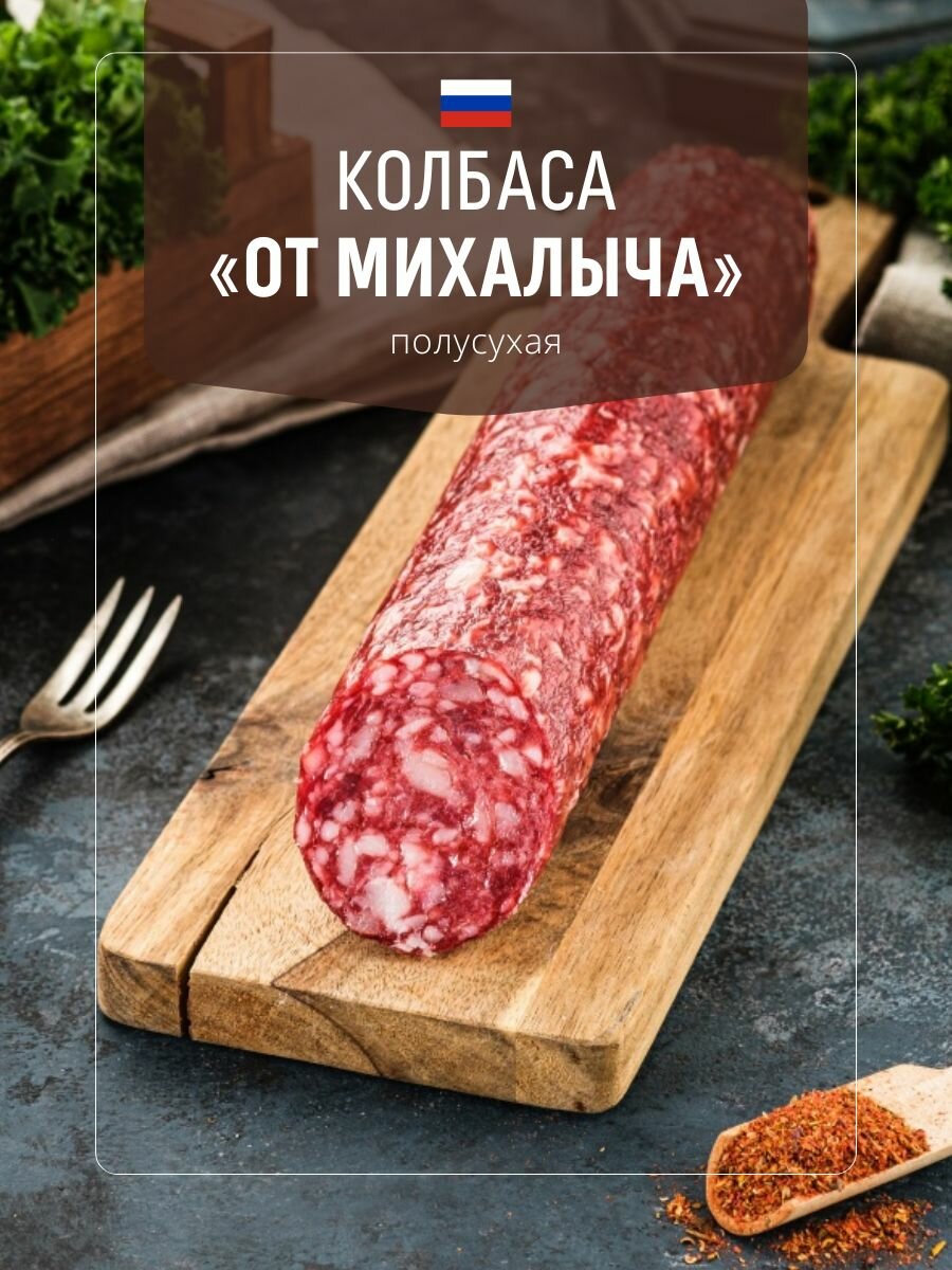 Колбаса полусухая "От Михалыча" 600-700гр, сырокопченая полусухая