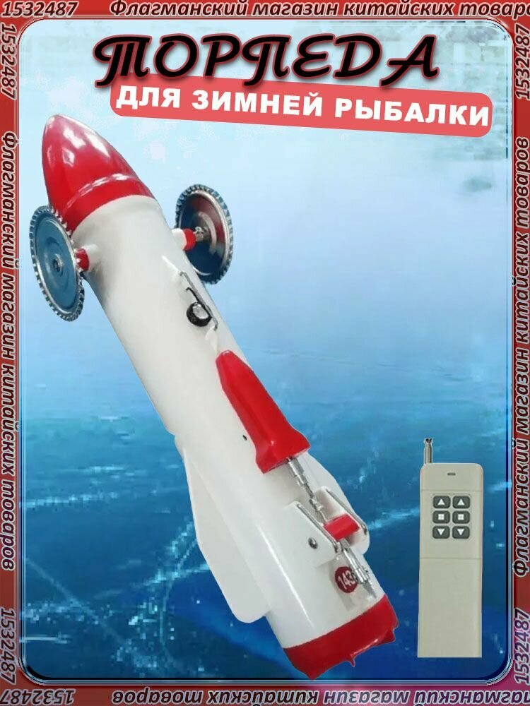 Торпеда для зимней рыбалки пластиковая аккумуляторная. снасть для протяжки сетей под лёд. Торпеда для зимней рыбалки с пультом управления.