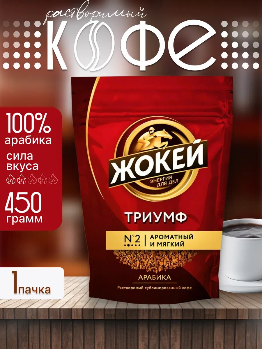 Кофе Триумф растворимый сублимированный, м/у, 450 грамм,