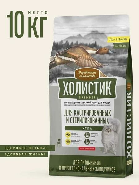 Деревенские лакомства Холистик Премьер 10 кг полнорационный, сухой корм для кастрированных и стерилизованных кошек и котов, с уткой