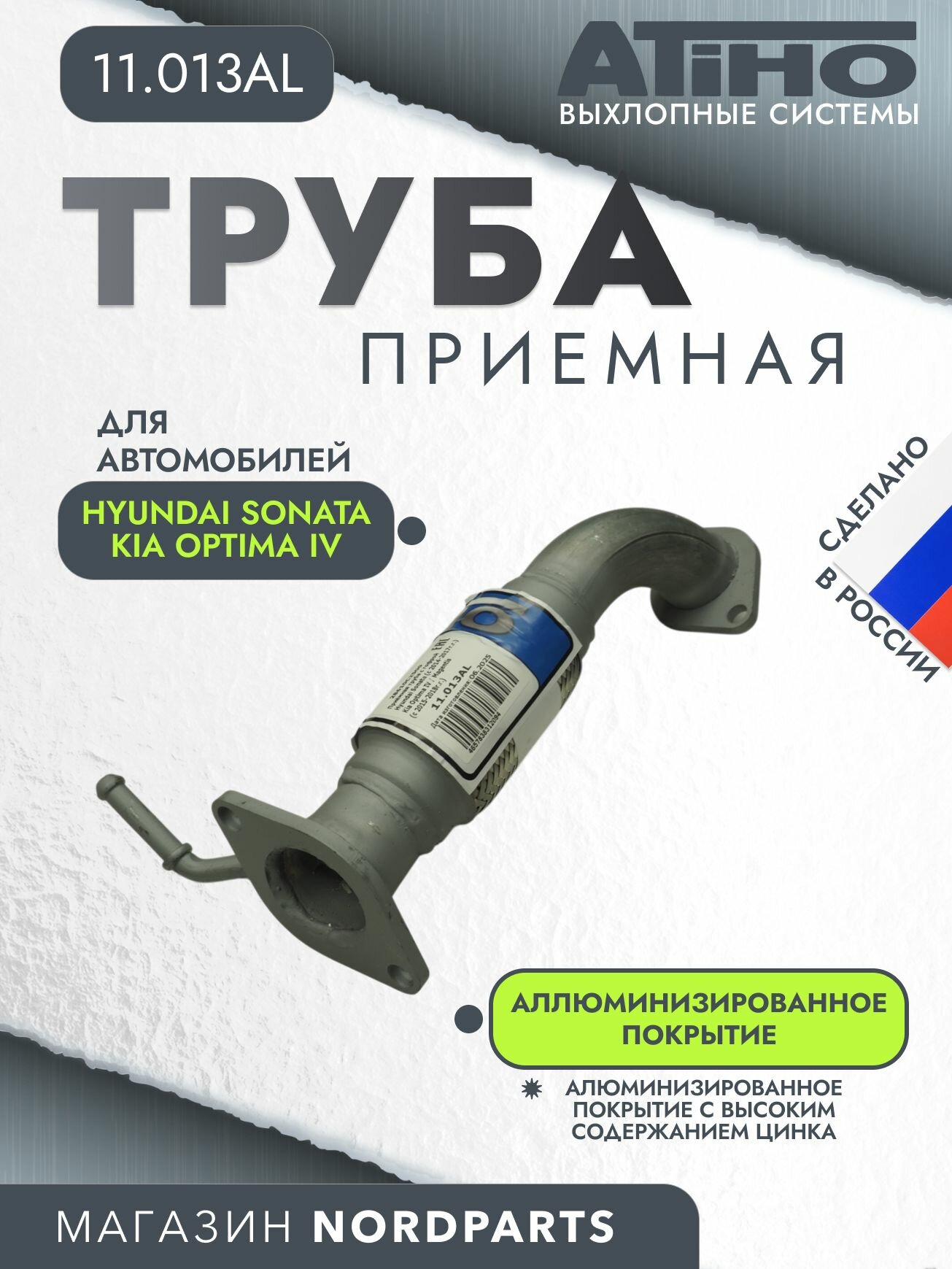 Приемная труба с гофрой Hyundai Sonata 2014-2017 /Kia Optima IV/Magentis 2015-2018