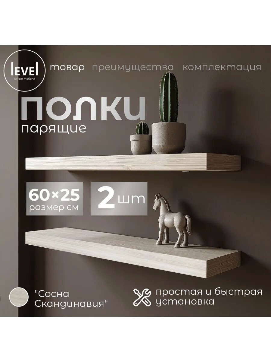 Полка настенная, навесная Скандинавия, из ЛДСП, 60*25 в комплекте 2шт