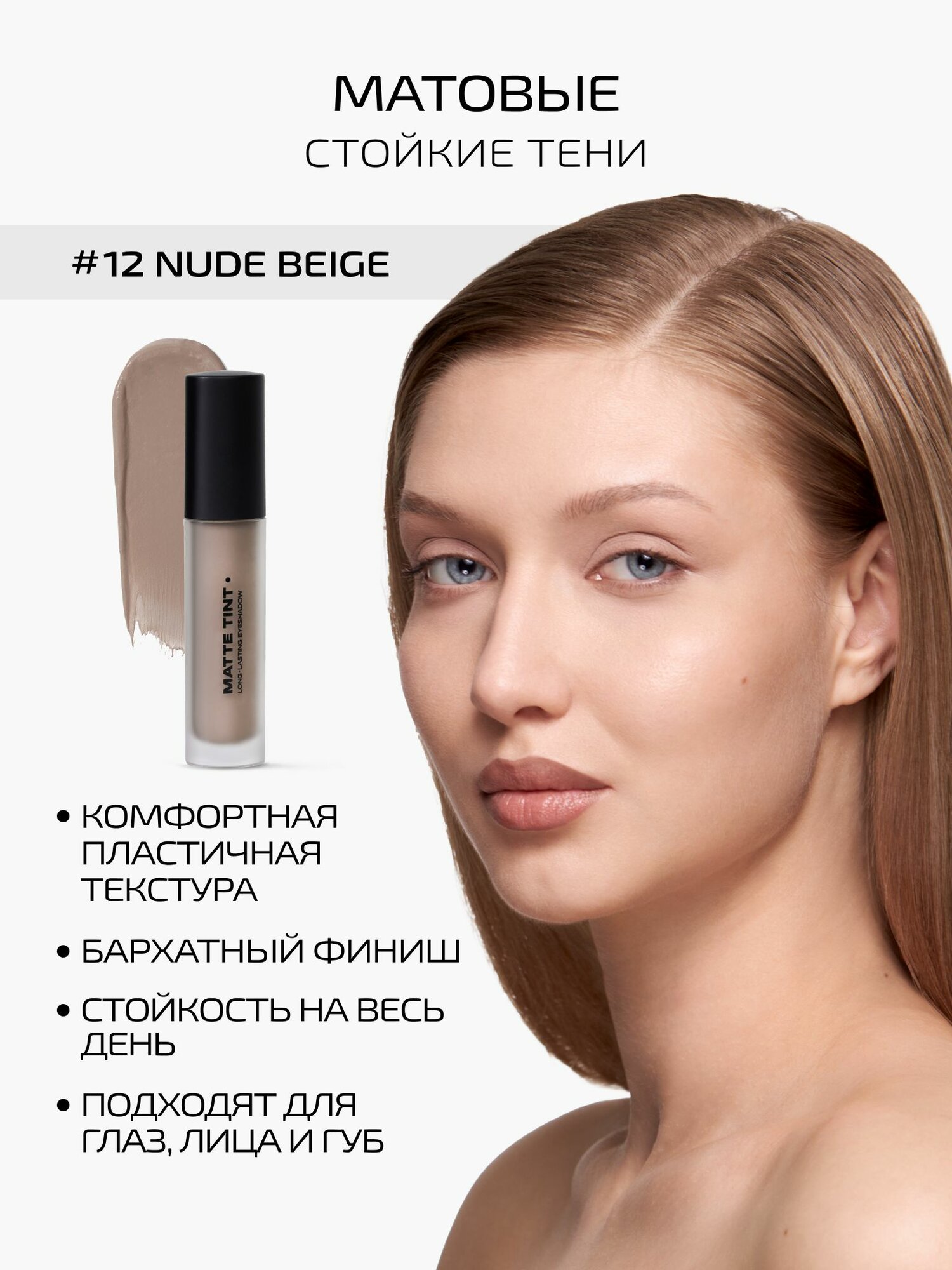 PMKL promakeup MATTE TINT матовые жидкие тени #12 NUDE BEIGE