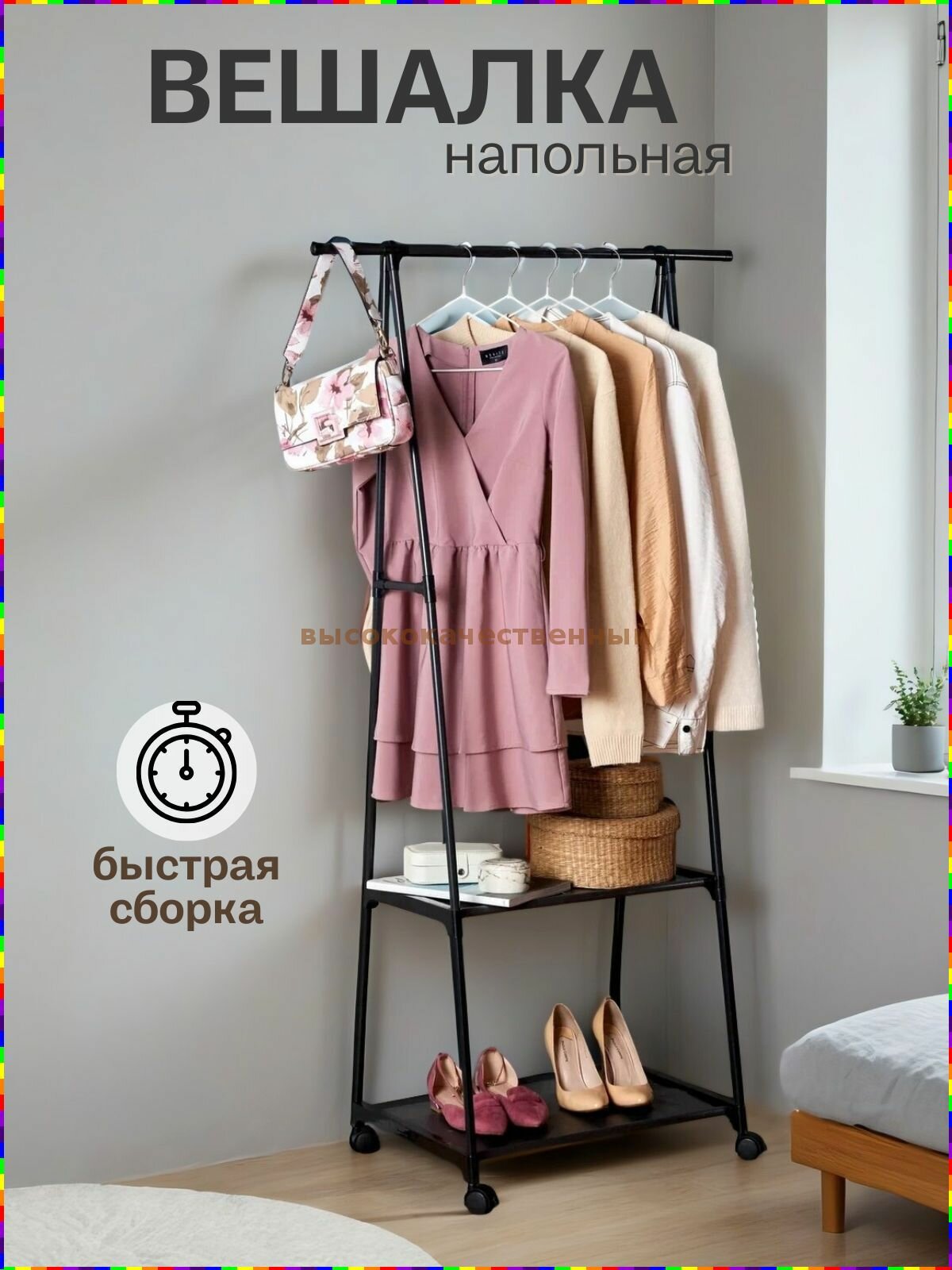 Напольная вешалка для одежды