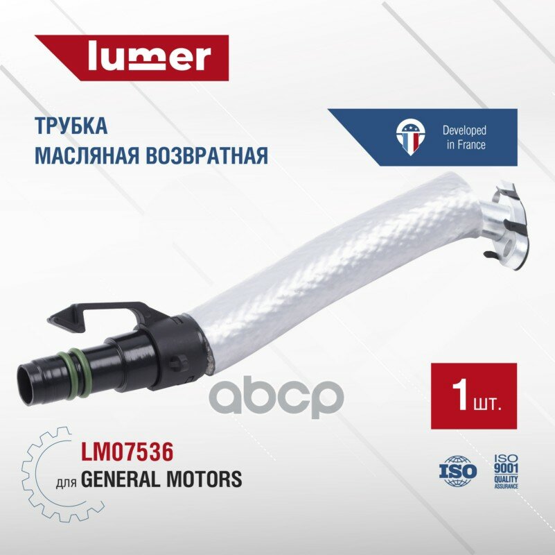Трубка масляная возвратная 8мм GM lumer арт. LM07536