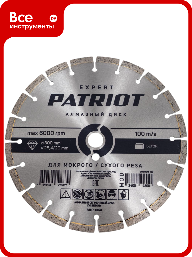 Диск алмазный сегментный EXPERT PATRIOT 300x25.4/20 мм, по Бетону, Посадочный диаметр — 25,4 и 20 мм