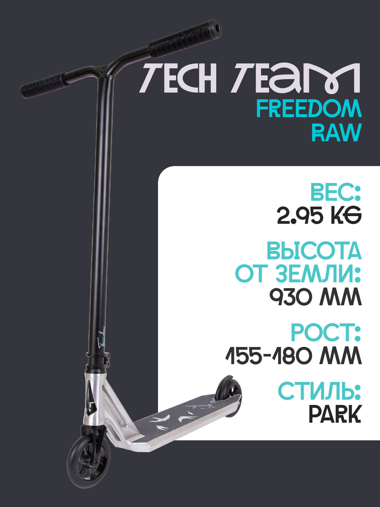 Трюковой самокат Tech Team "Freedom", Парк, IHC, до 180см - 2024 Raw Brushed