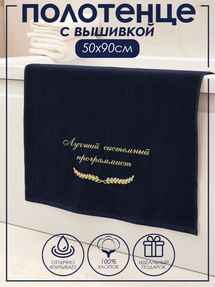 Полотенце с вышивкой "Лучший системный программист" 50×90 см