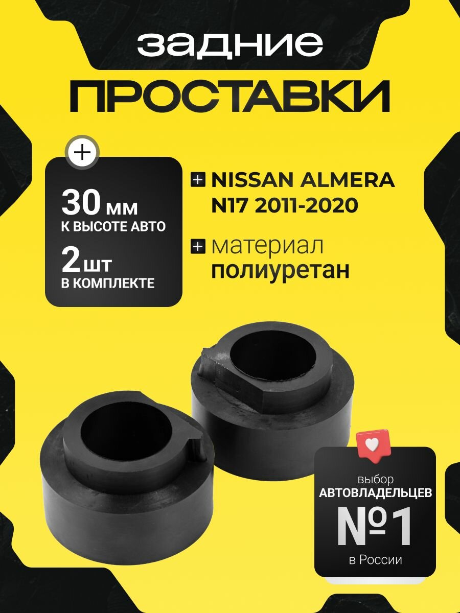 Проставки увеличения клиренса задних пружин Nissan Almera, N17,2011-2020, полиуретан 30мм,2шт. Clearance plus