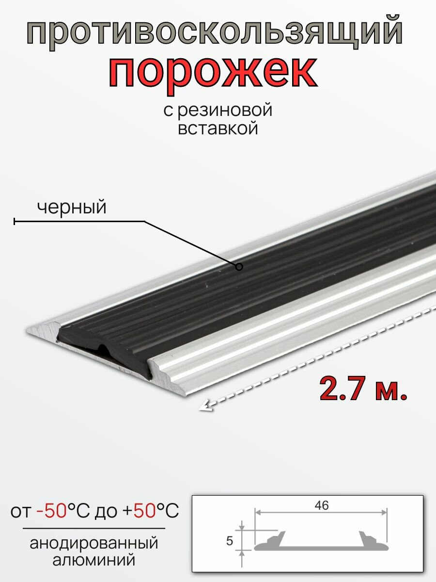 Алюминиевый противоскользящий порог с резиновой вставкой 46мм 2.7м.
