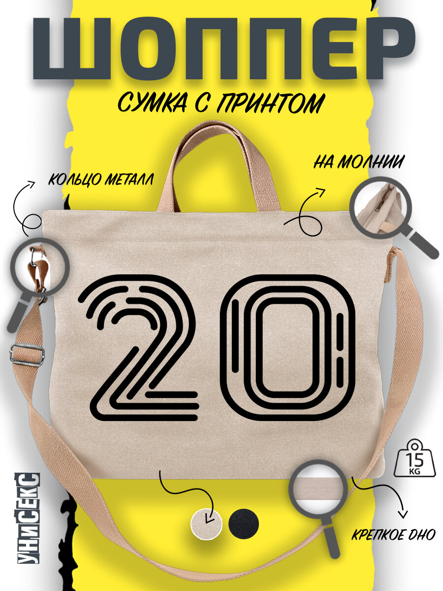 Сумка  шоппер y2k через плечо цифра 20 двадцать