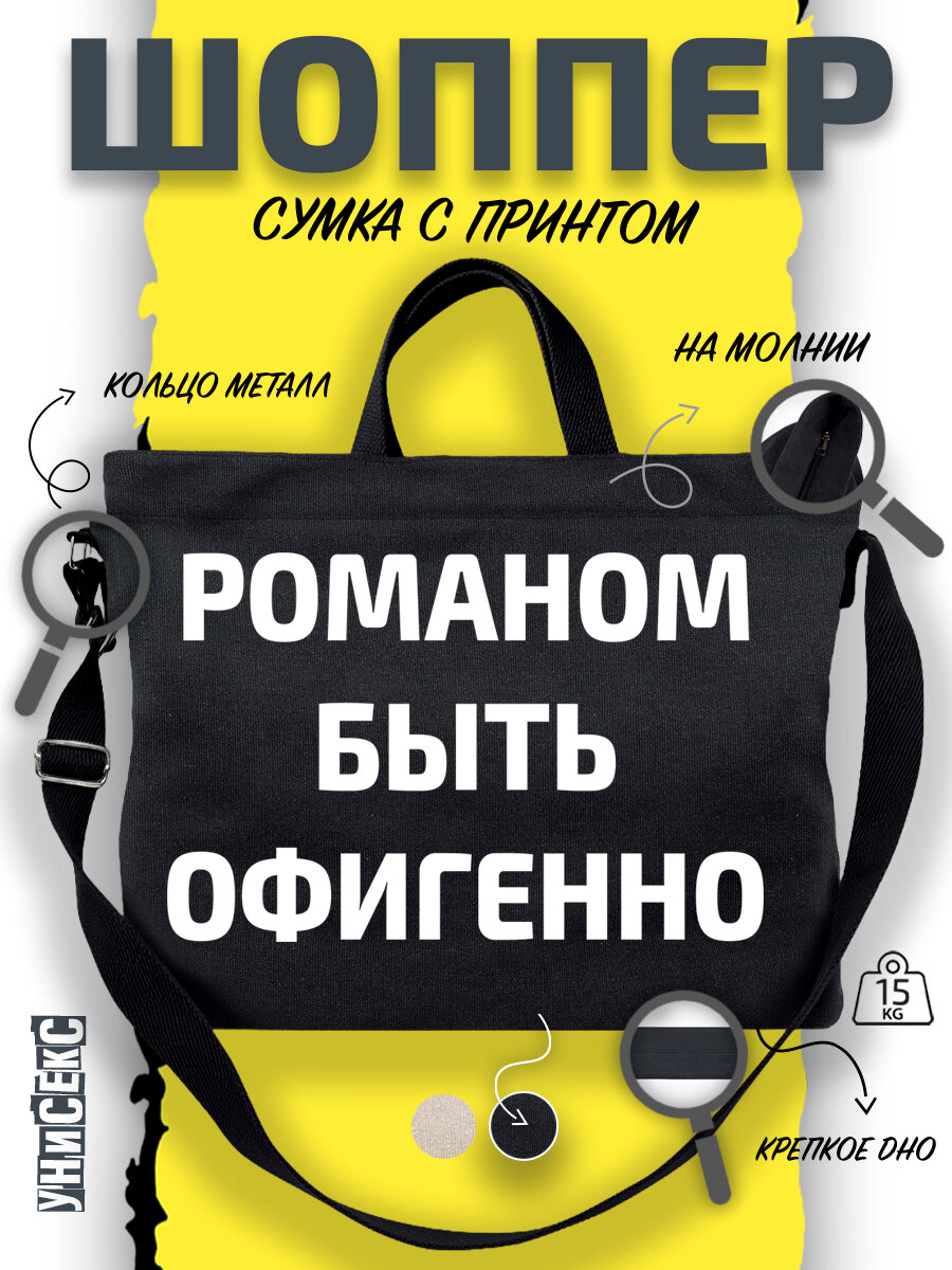 Сумка  шоппер y2k через плечо имя Роман Рома