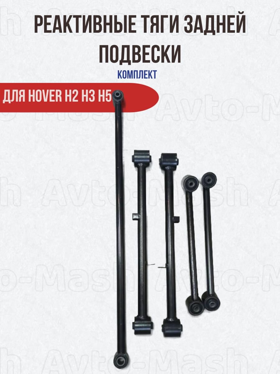 Комплект реактивных тяг задней подвески ховер н2 н3 н5 Hover рычаги задние