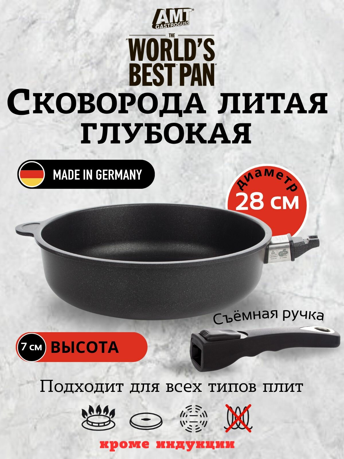AMT Gastroguss Сковорода 28см литая глубокая со съемной ручкой, не подходит для индукции, антипригарная Германия, AMT728