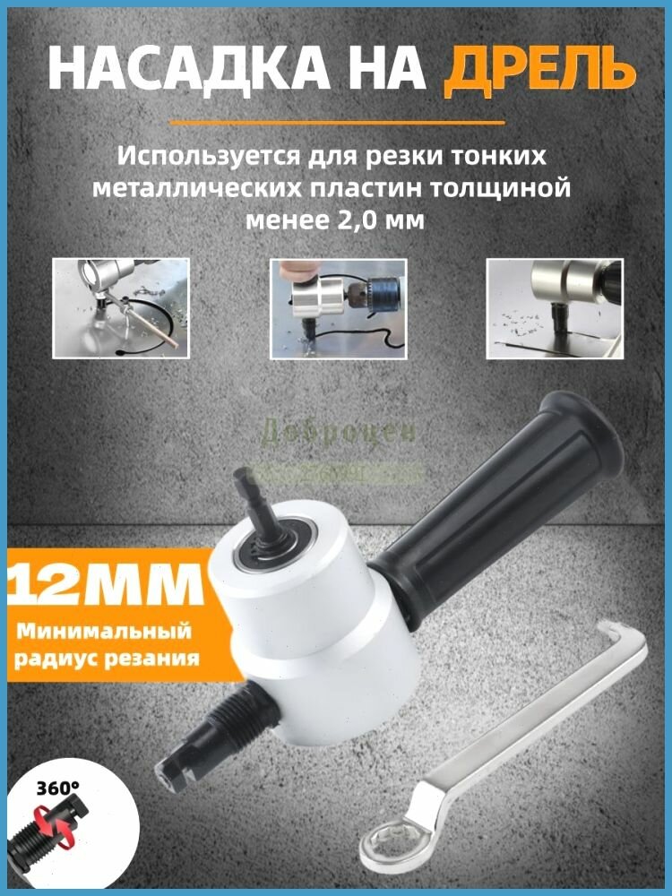 Насадка-ножницы на дрель/шуруповерт для резки листового металла