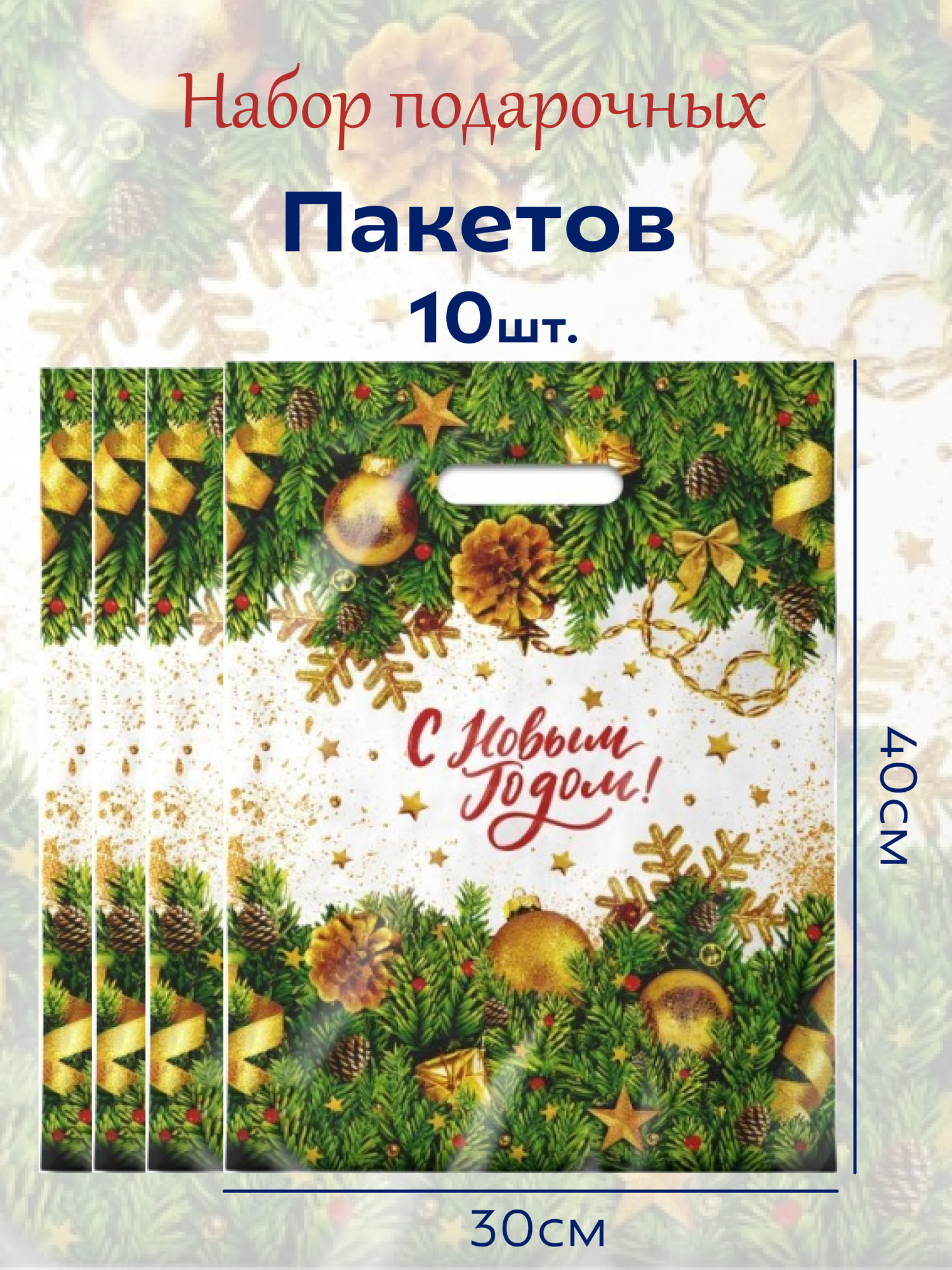 Подарочные новогодние пакеты 30мкр 10шт