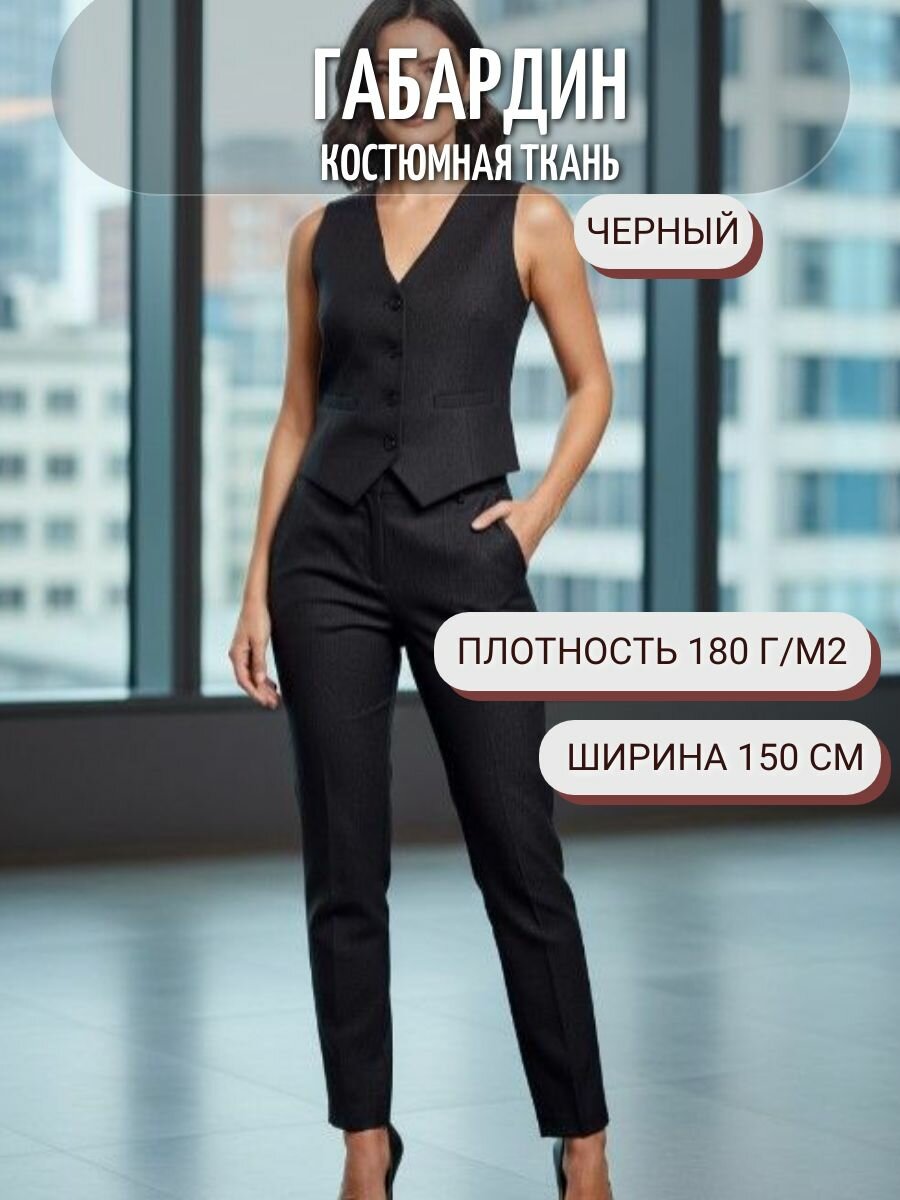 1,5 м. Габардин ткань костюмная для шитья одежды, штор, юбок и рукоделия. Цвет черный. Плотность 180 гр/м2. Ширина 150 см