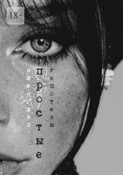 Простые гипотезы [Цифровая книга]