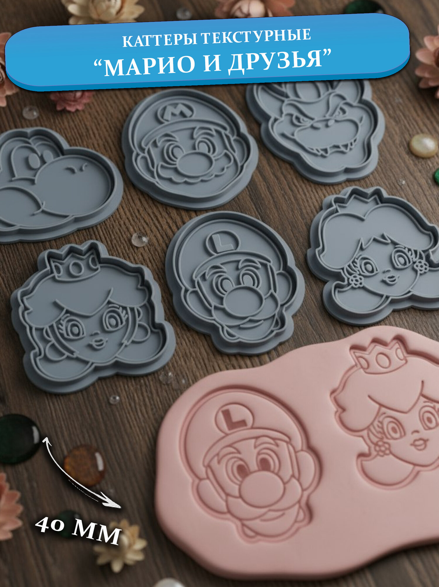 Текстурные каттеры "Марио и друзья", формочки для пластилина, для тиснения на полимерной глине, микротекстура, для лепки, скрапбукинг. каттеры для полимерной глины