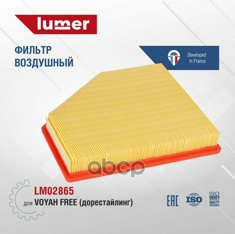 Фильтр воздушный VOYAH FREE, дорест LM02865 lumer арт. LM02865