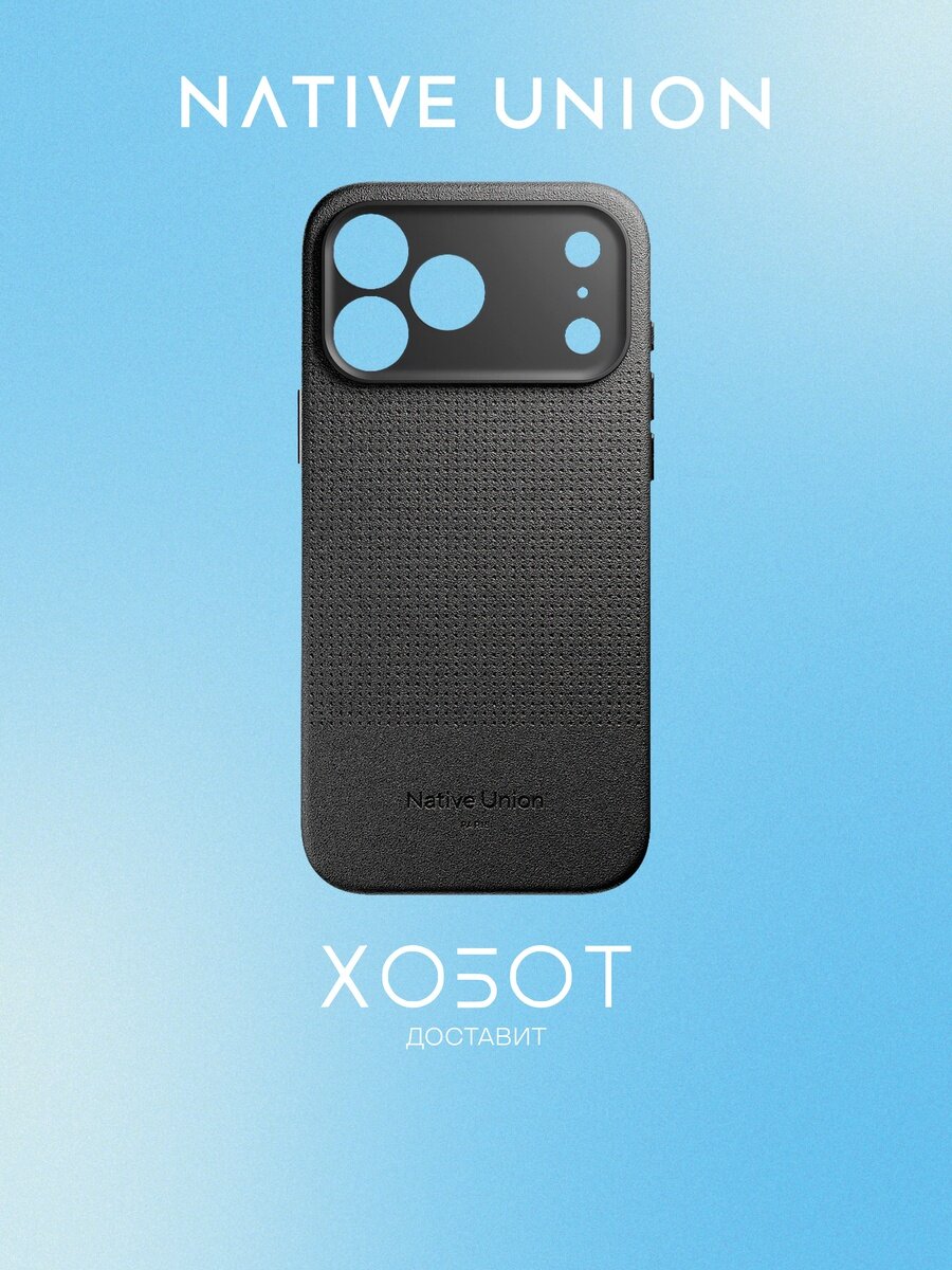 Чехол Native Union Active Case для iPhone 17 Pro Max черный (ACTCSE-BLK-NP25PM)