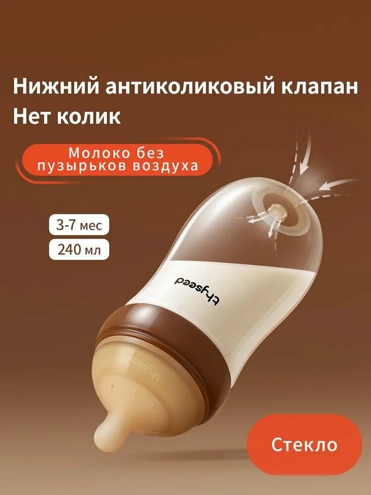 Бутылочка для кормления Тhyseed 240 мл, подходит для новорожденных 3-7 месяцев, широкое горлышко, антиколиковая