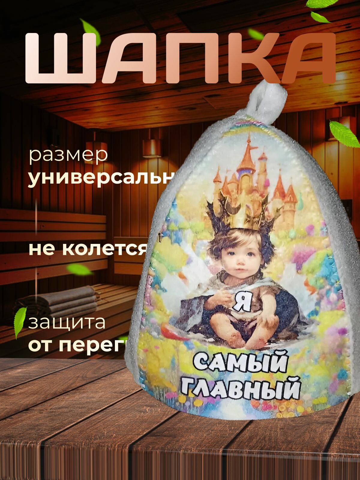 Шапка Банная Детская - Я самый главный! (Качественный принт)