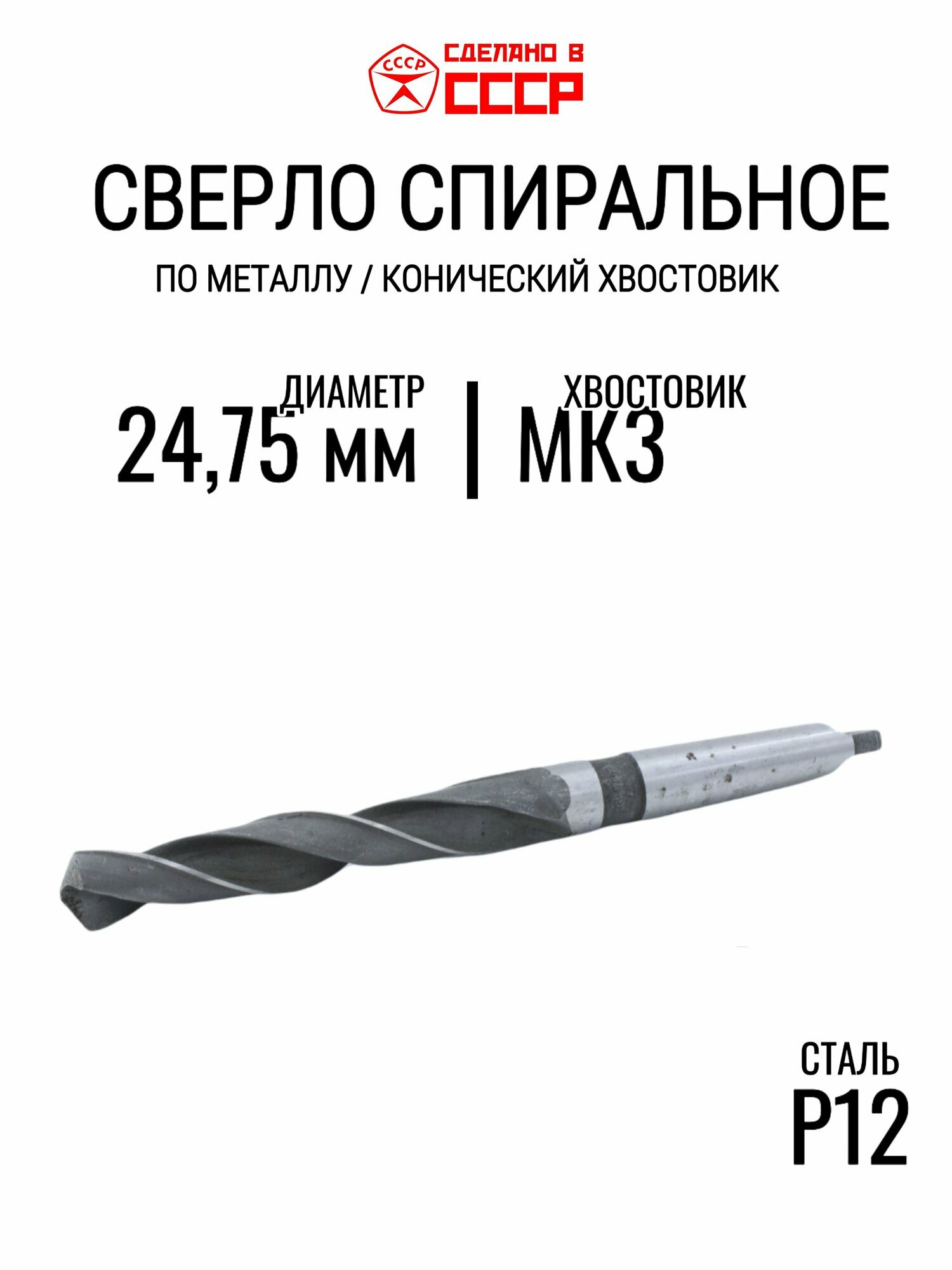 Сверло 24.75 мм по металлу (КМ3, Р12, СССР) - конический хвостовик, для станков, ГОСТ 10903